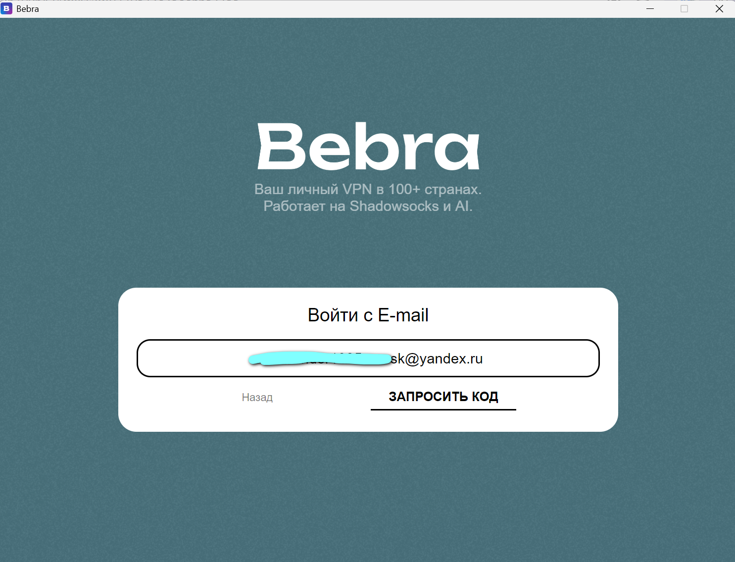 Bebra VPN - подключает автоплатёж, списывает деньги без возможности вернуть. Будьте осторожны ...