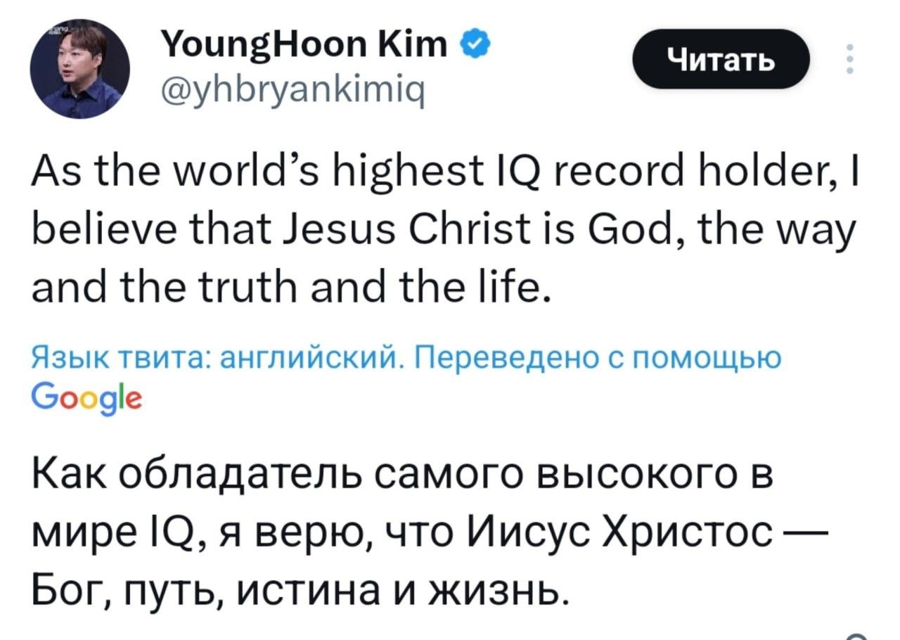 Самый умный человек в мире с IQ 276, заявил: «Иисус Христос — Бог, путь, истина и жизнь» | Пикабу