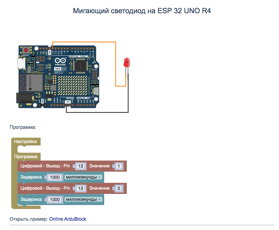 ArduBlock - Мигающий светодиод на ESP 32 UNO R4 | Пикабу