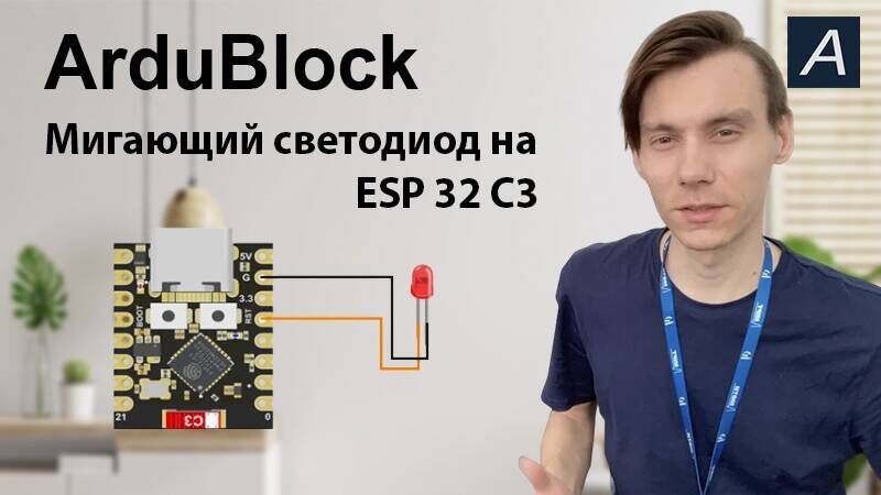 ArduBlock - Мигающий светодиод на ESP 32 C3 | Пикабу