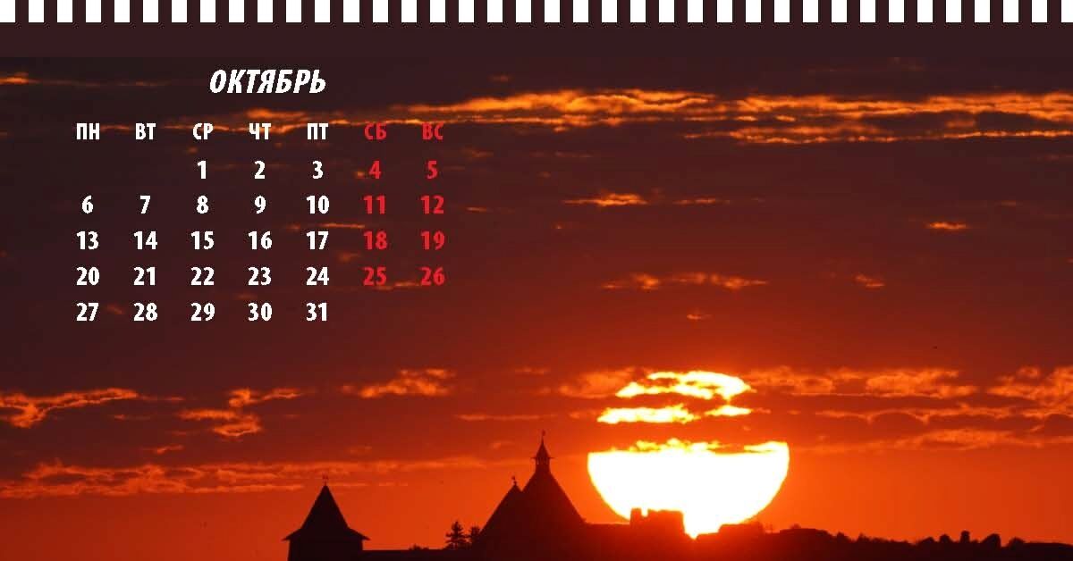 Я календарь переверну....октябрь - 01.10.25 08:31 | Пикабу