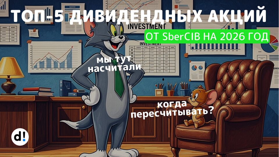 ТОП-5 дивидендных акций на 2026 год с доходностью от 15% до 21% от SberCIB - 02.10.25 14:58 | Пикабу