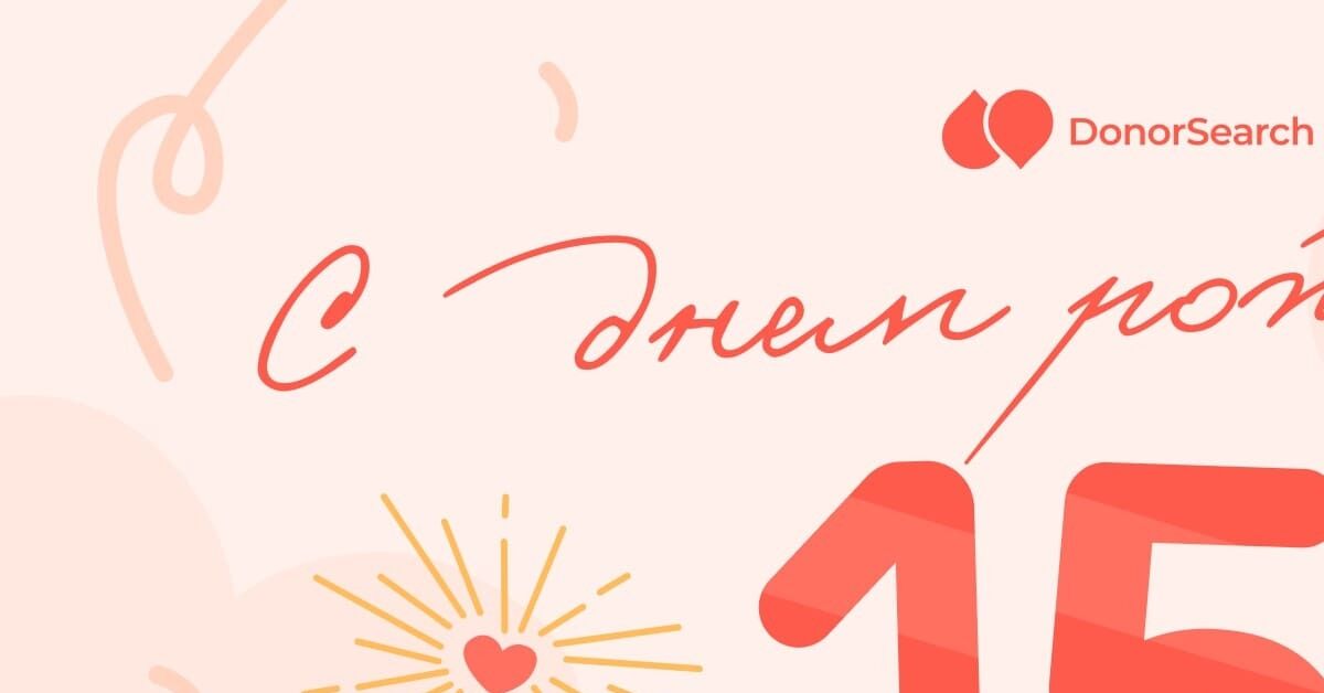 DonorSearch исполняется 15 лет - 02.11.25 21:47 | Пикабу