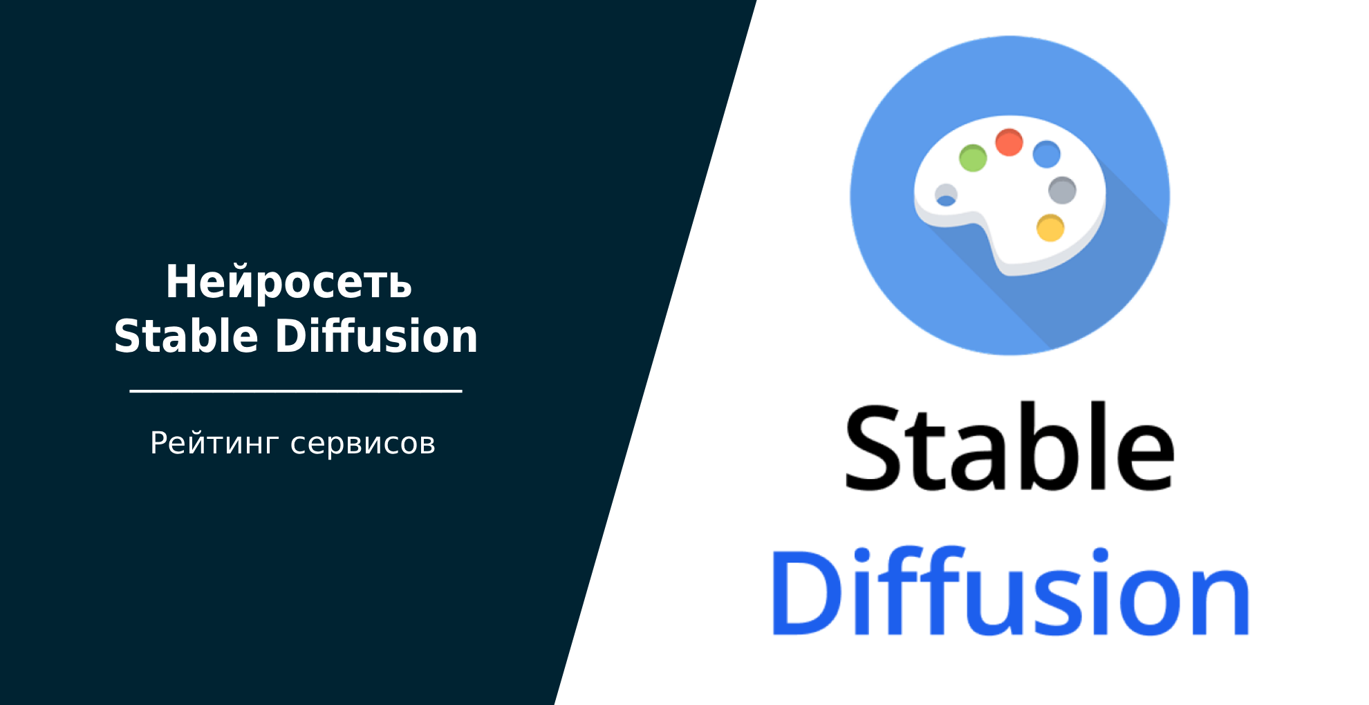 Stable Diffusion: что это, как использовать нейросеть в России
