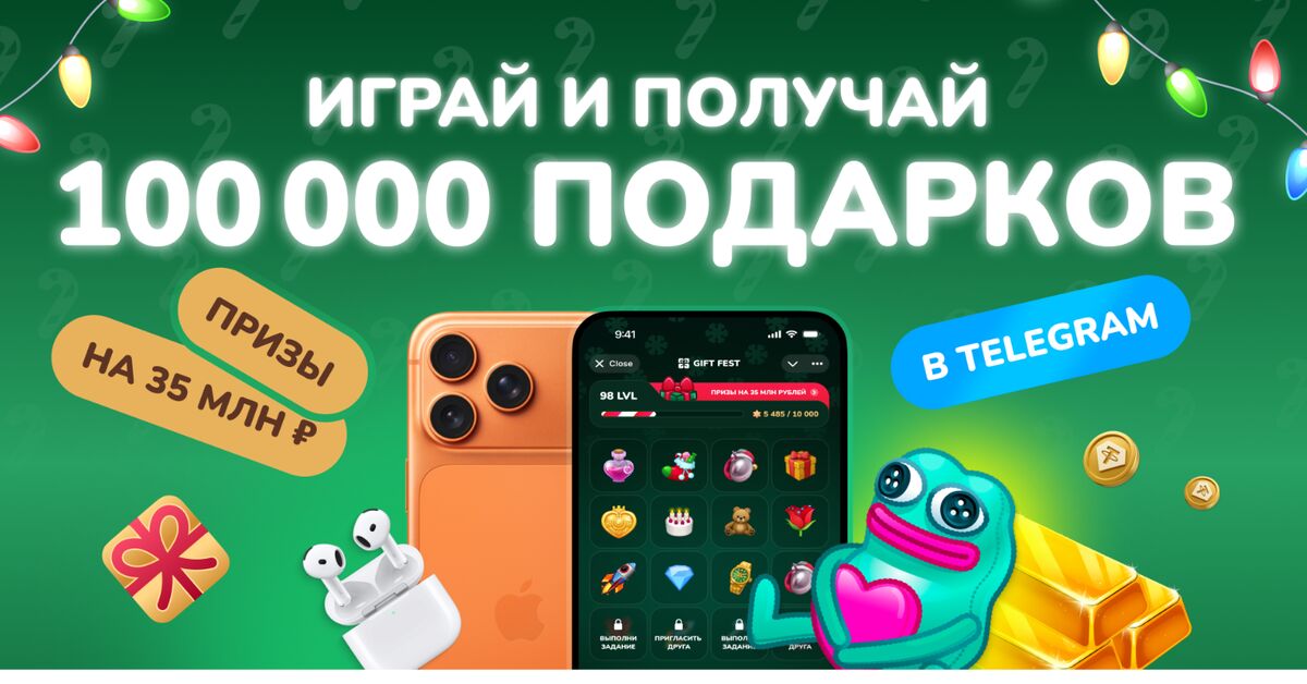 Gift Fest собрал почти два миллиона участников за две недели и стал ...
