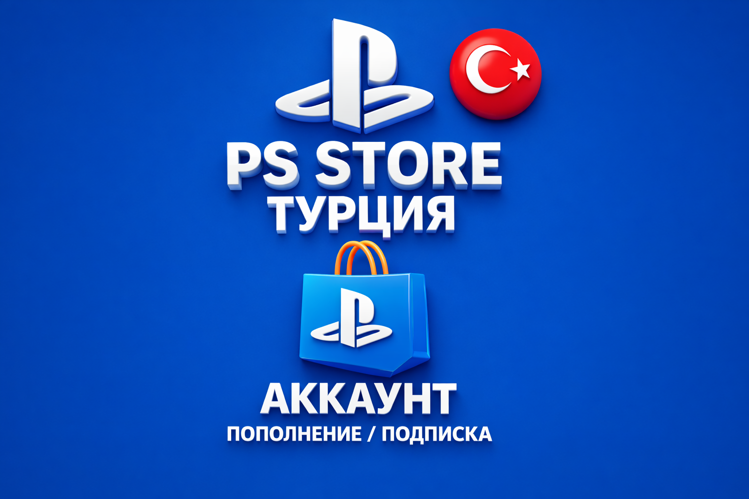 Купить подписку PS Plus Турция: как оплатить турецкий ps plus из России