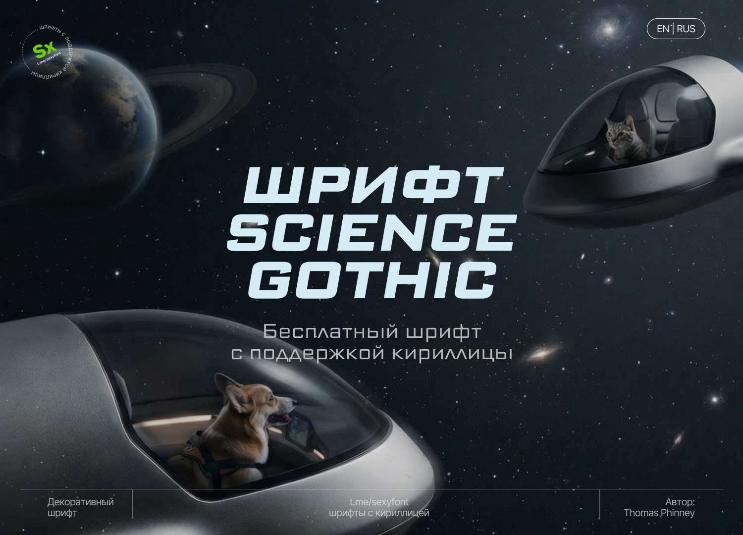Бесплатный шрифт Science Gothic - 12.01.26 17:13 | Пикабу
